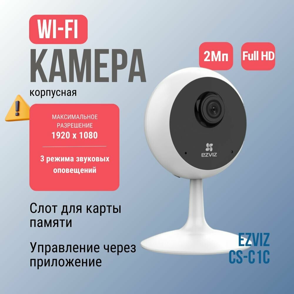 Wi- Fi камера видеонаблюдение EZVIZ CS-C1C (1080P, H.265) для дома c двусторонней связью