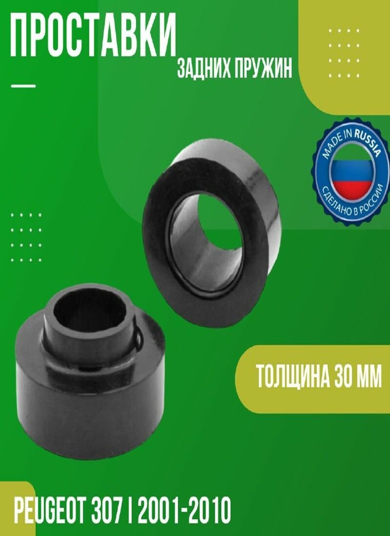 Проставки в задние пружины 30мм для PEUGEOT 307 (I) 2001-2010г, 2шт / Вкладыши увеличения клиренса Пежо 307/2 проставки