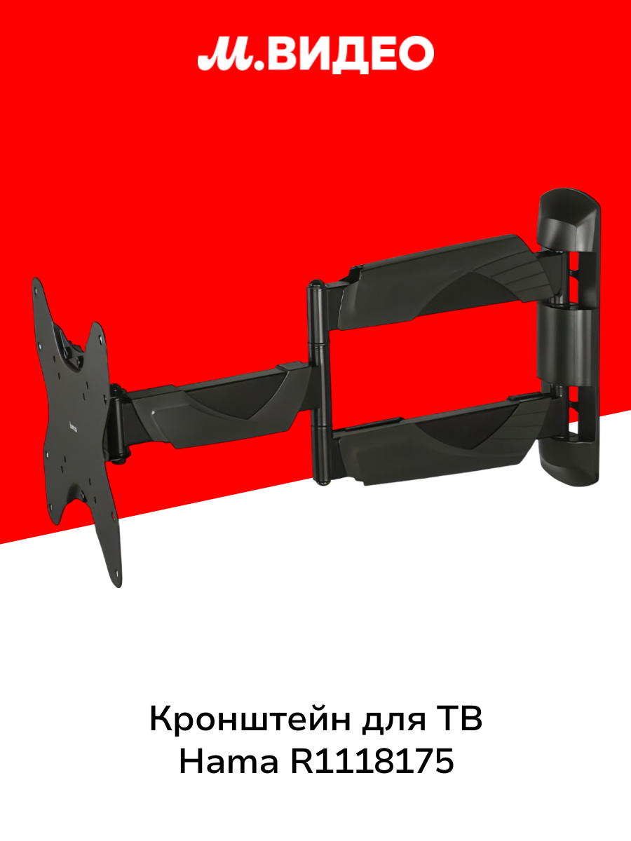 Кронштейн для ТВ наклонно-поворотный Hama R1118175