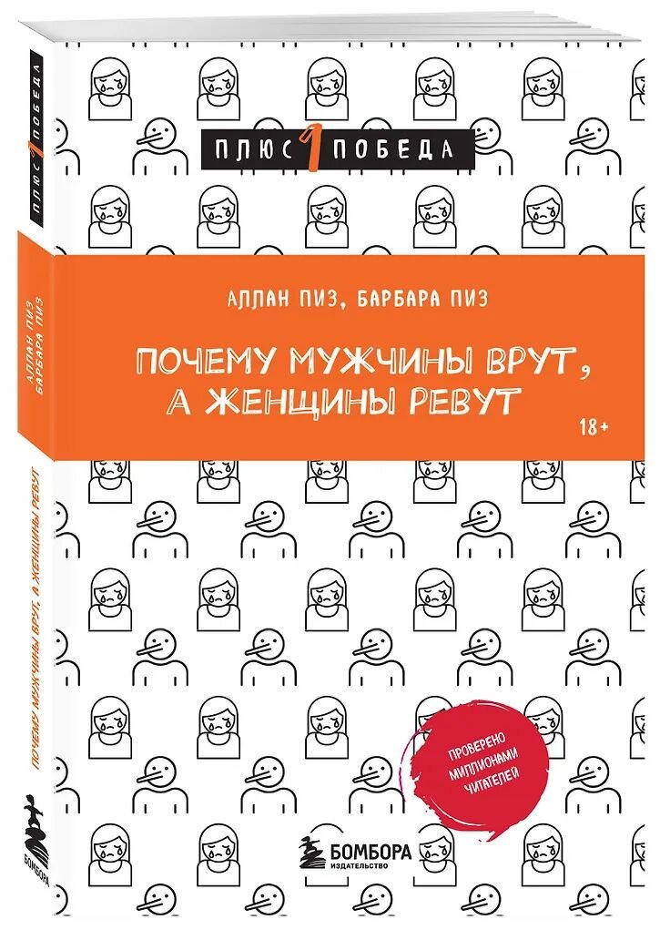 Почему мужчины врут, а женщины ревут (мягк.)