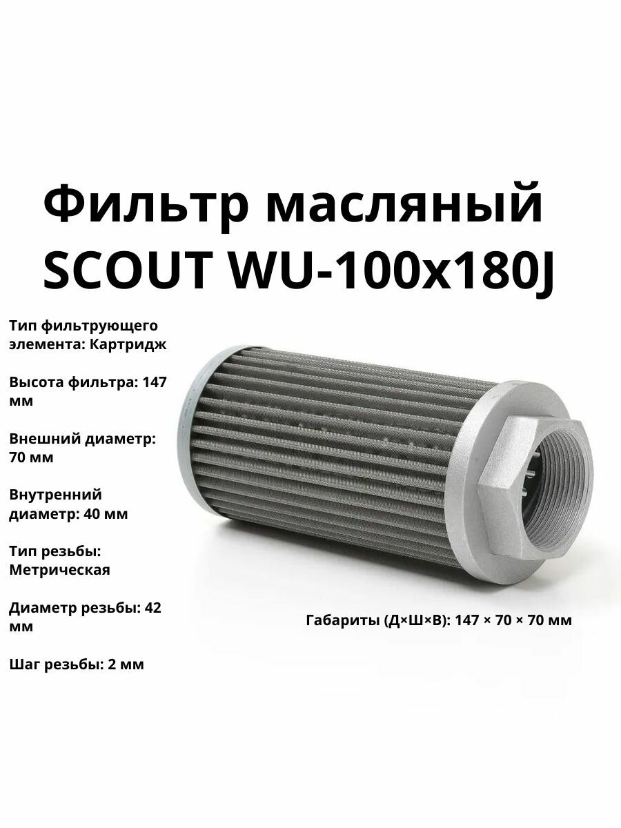 Фильтр масляный SCOUT WU-100х180J