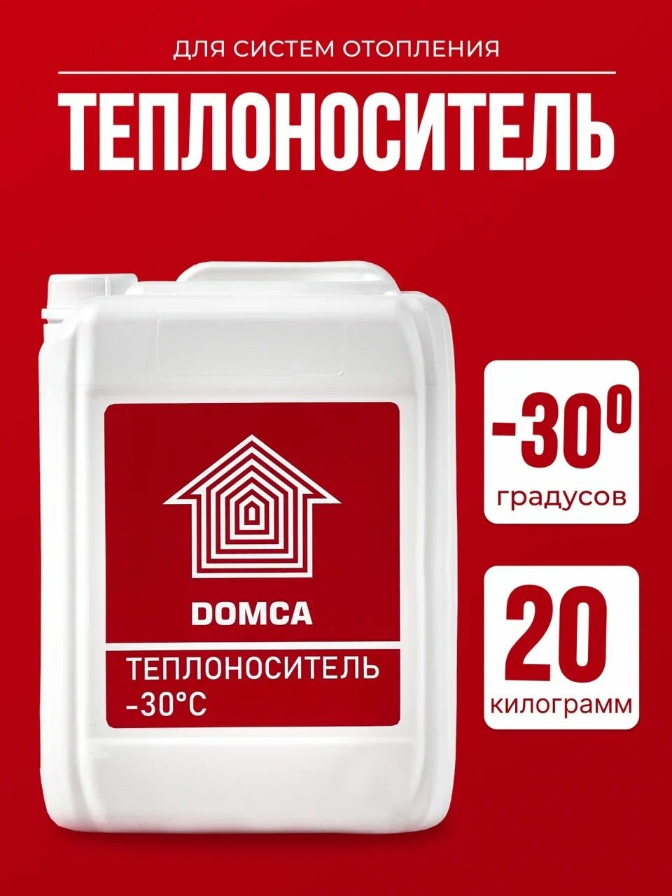 Теплоноситель для отопления DOMCA -30 C, 20 кг