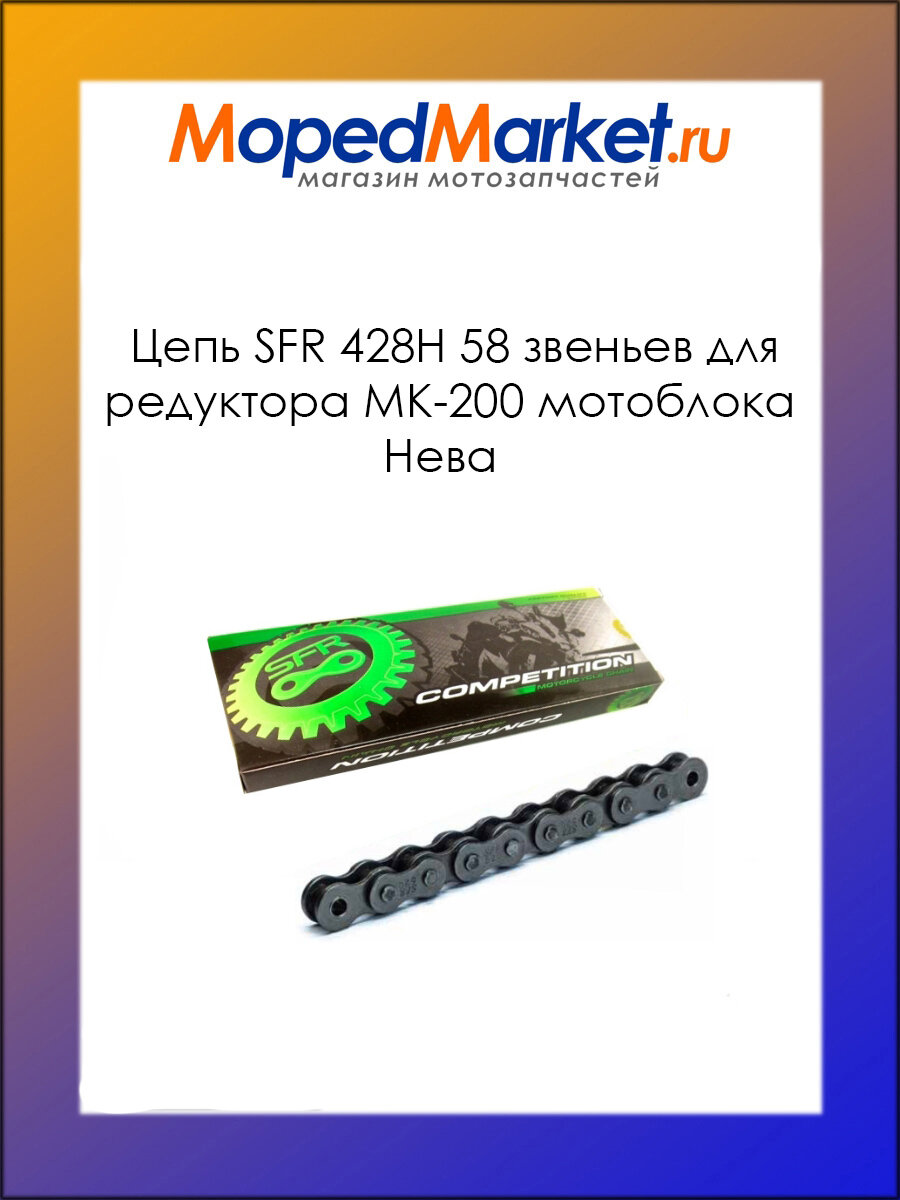 Цепь усиленная SFR 428H/58 звеньев для редуктора мотоблока Нева МК-200