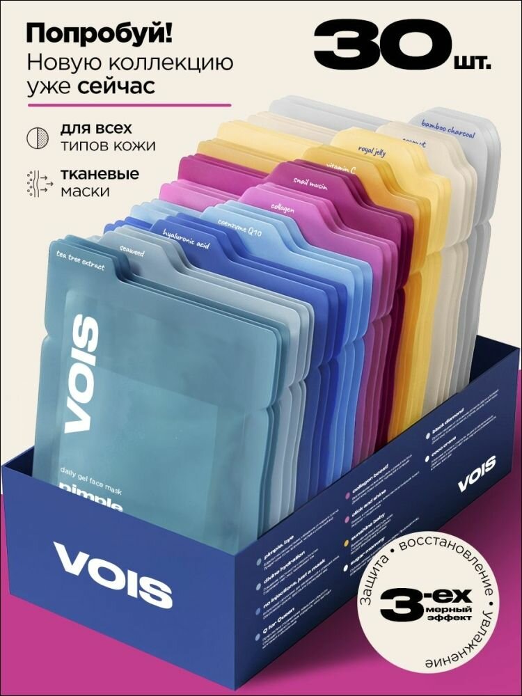 VOIS Маска для лица тканевая увлажняющая, омолаживающая питающая восстанавливающая тонизирующая, с гиалуроновой кислотой коллаген муцин улитки маточное молочко коэнзим Q10, набор тканевых масок 30 шт