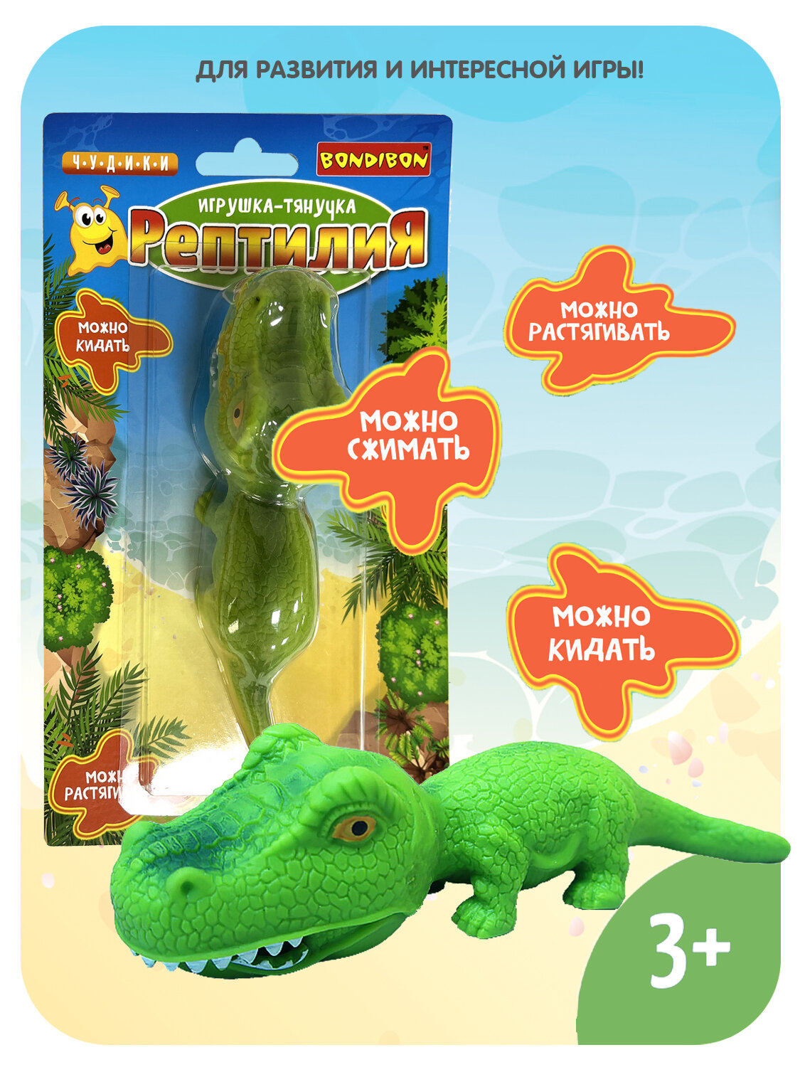 Игрушка Bondibon тянучка реалистичная КАК живая! динозавр антистресс для рук