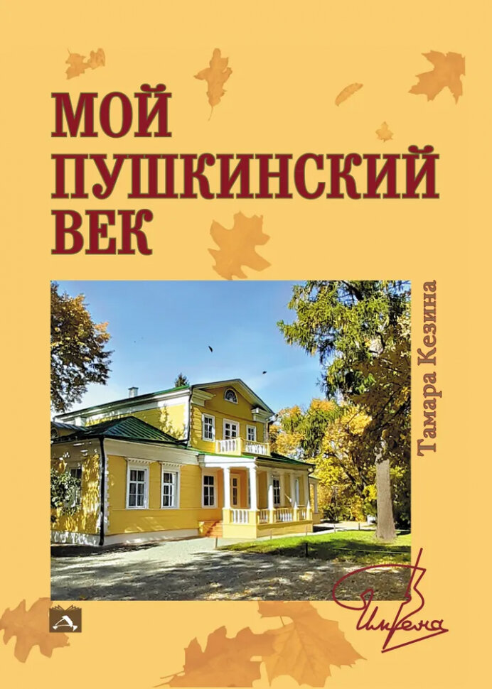 Мой пушкинский век