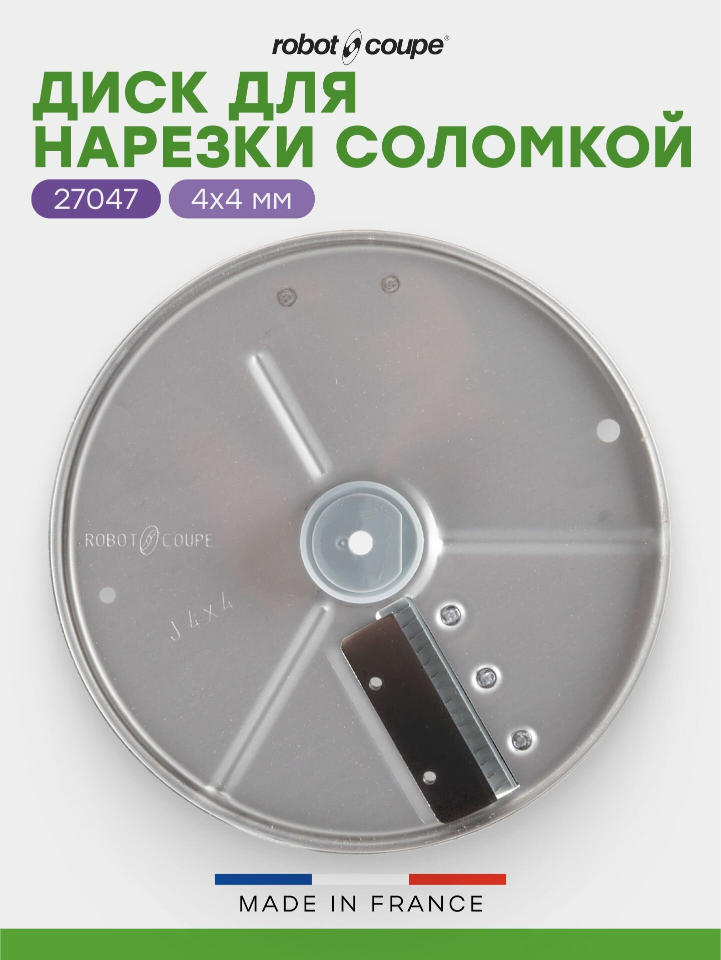 Диск для нарезки соломкой 4х4 мм Robot Coupe 27047 для R201E/R301Ultra/R402 и CL20/CL25/CL30/CL30Bistro