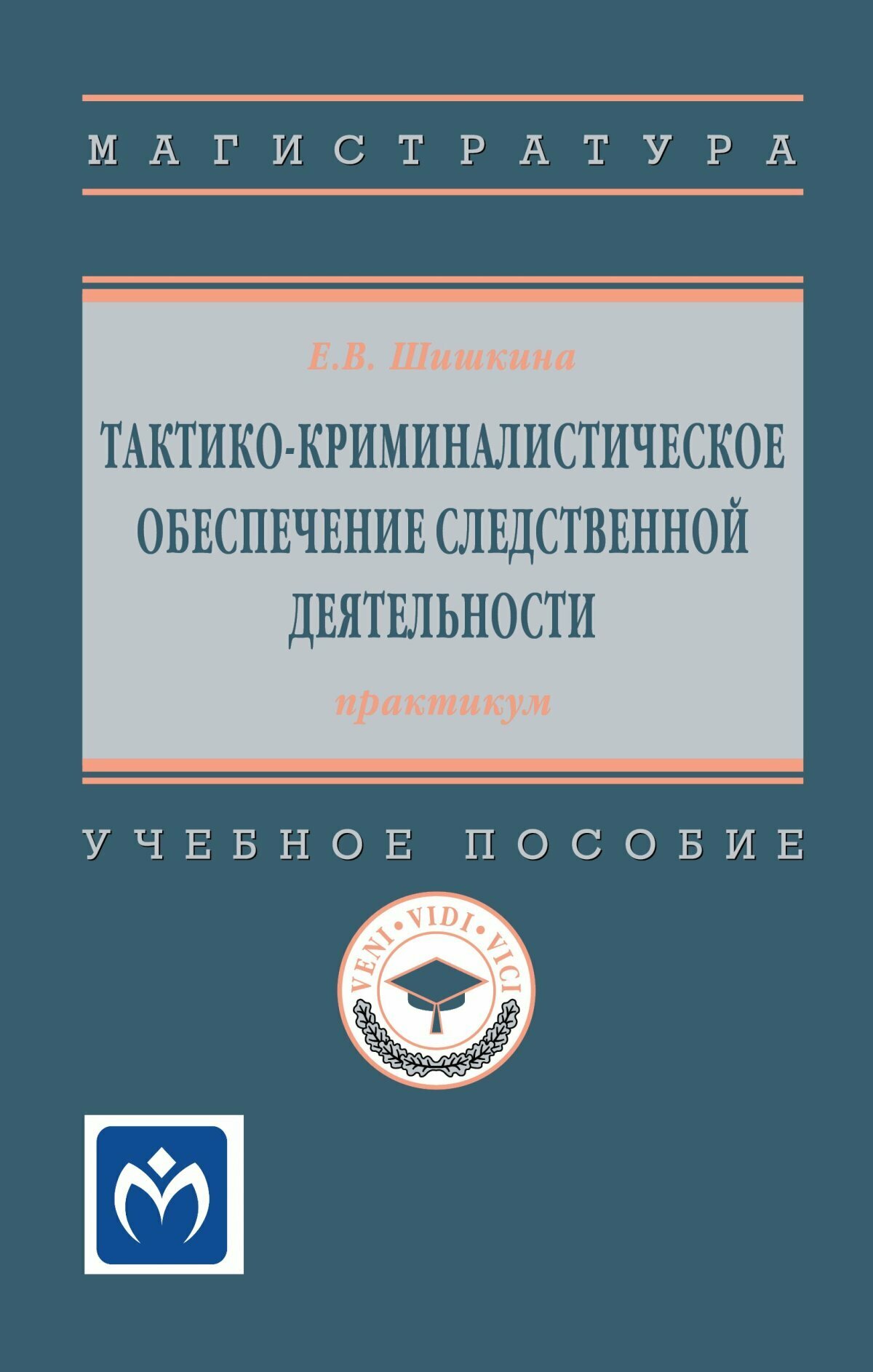 Тактико-криминалистическое обеспечение следственной деятельности: практикум/Шишкина Е. В.-М: НИЦ ИНФРА-М,2026