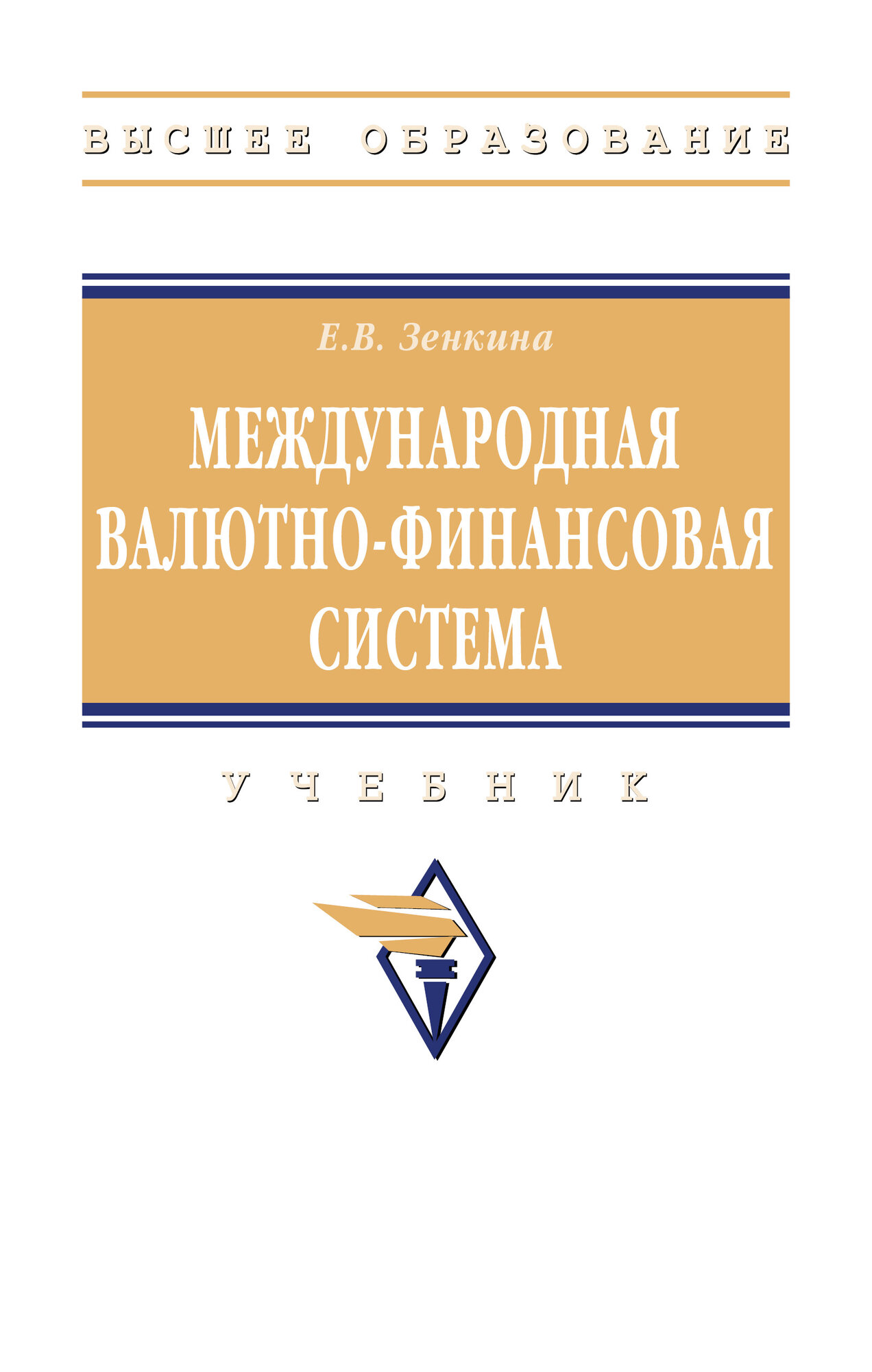 Международная валютно-финансовая система. Уч: Уч./Зенкина Е. В.-М: НИЦ ИНФРА-М,2026.-190 с.-(во)(Переплет 7БЦ)