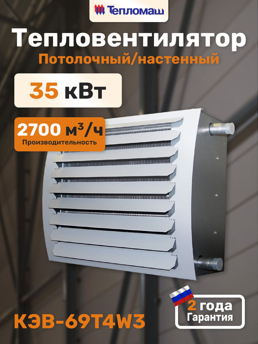 Водяной тепловентилятор Тепломаш КЭВ-69Т4W3 с пультом управления