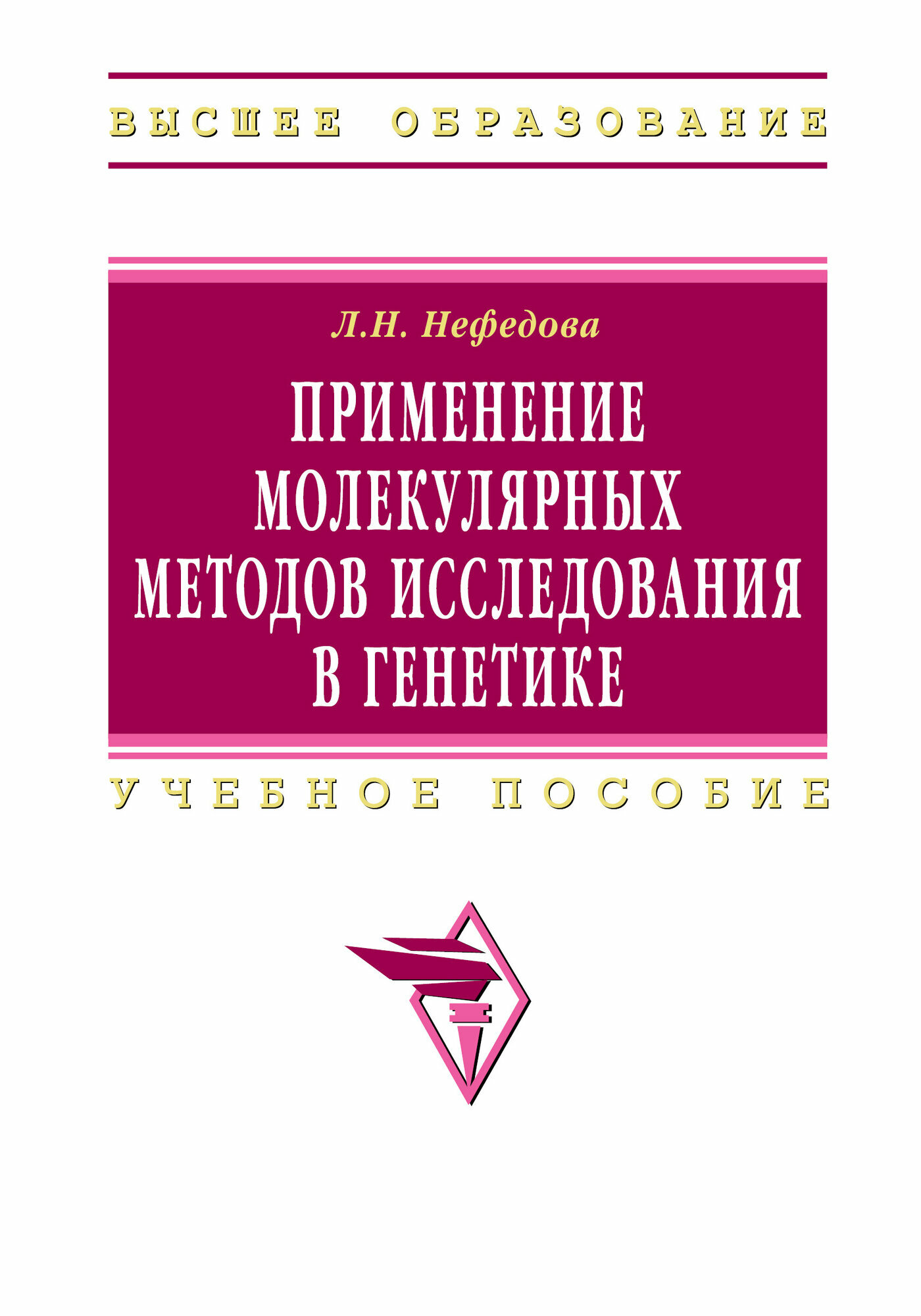 Применение молекулярных методов исследования в генетике: Уч. пос./Нефедова Л. Н.-М: НИЦ ИНФРА-М,2026.-104 с.-(во)(О)