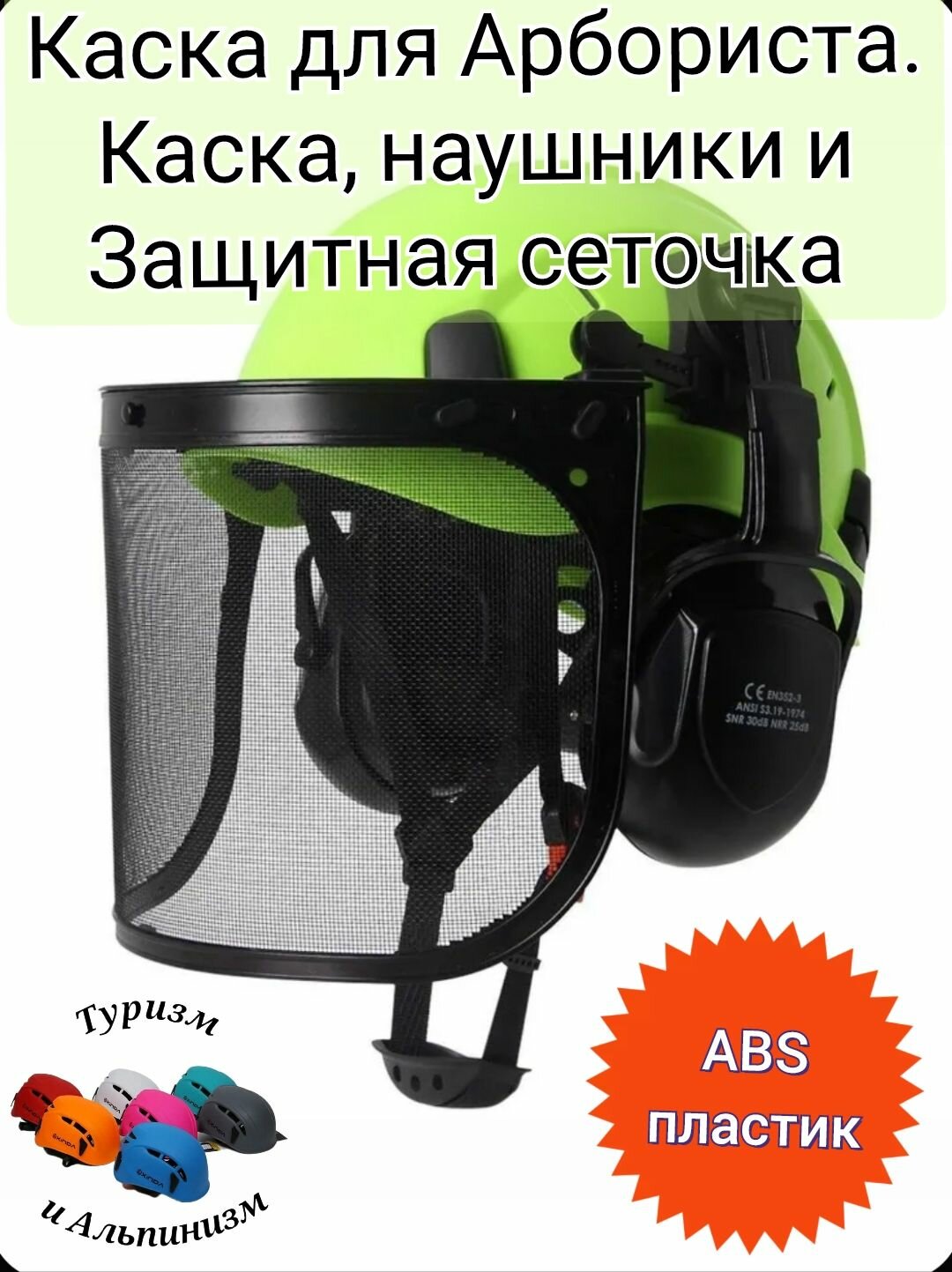 Каска для Арбориста ( каска , сетчатая маска , наушники), защитный шлем. Салатовый