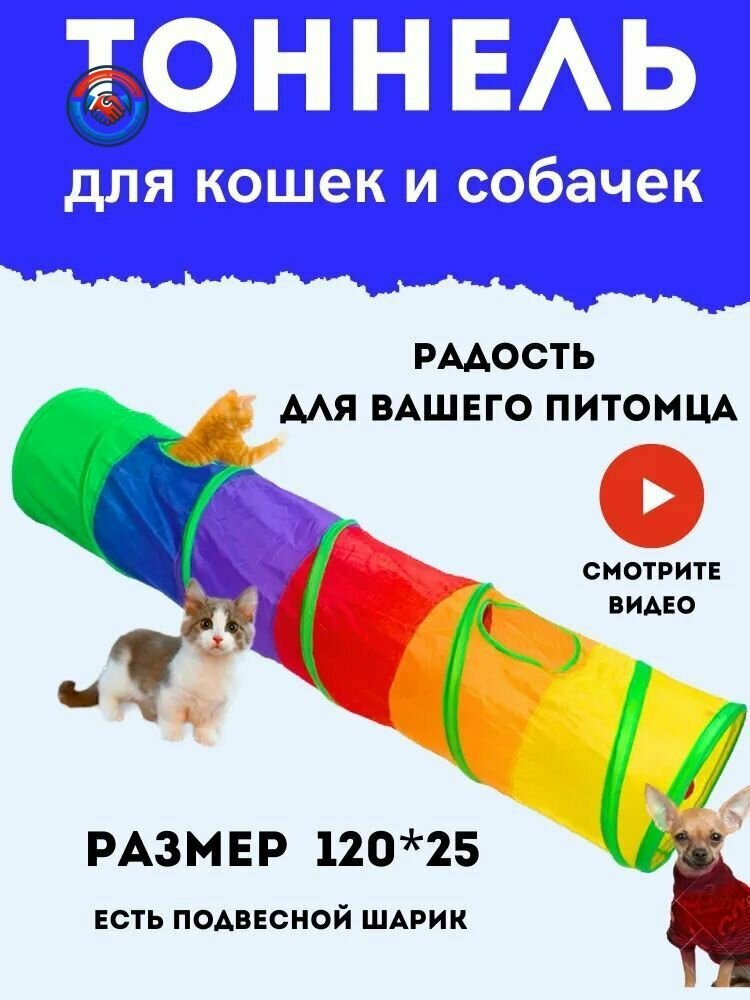 Игровой шуршащий тоннель для кошек и собак, складной лабиринт 120 см с окошками и подвесным шариком, переносной зоотуннель для котов, щенков, кроликов и хорьков, яркий развлекательный комплекс для дома и поездок