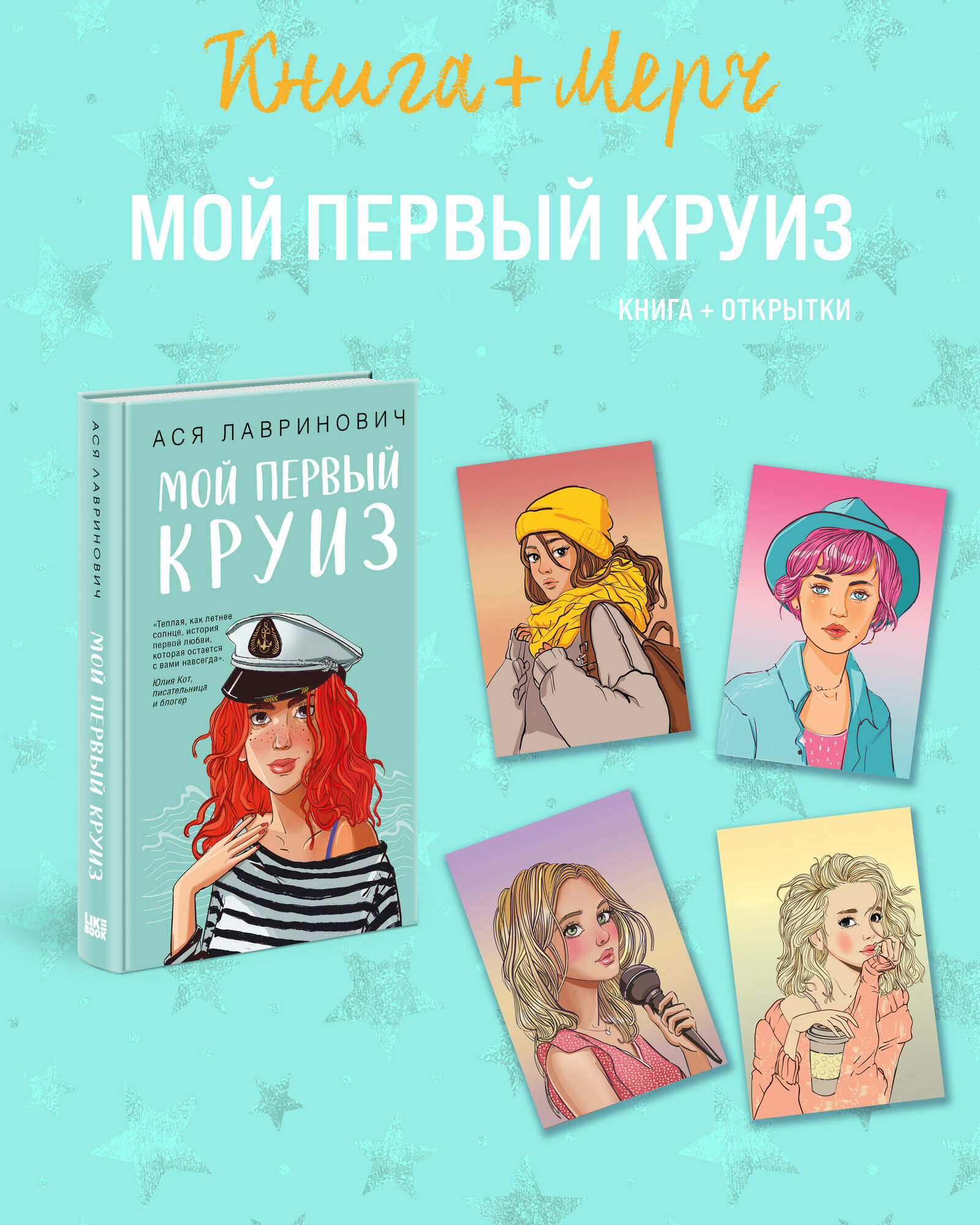 Лавринович А. Подарочный комплект: книга Мой первый круиз + 4 открытки