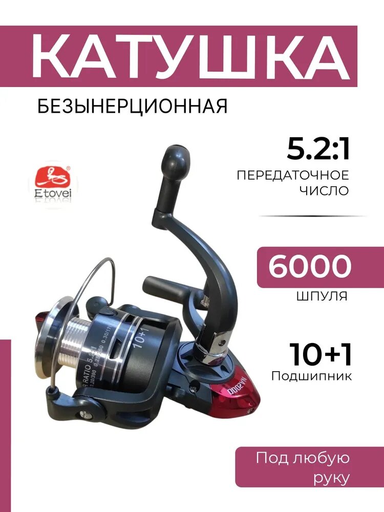 Катушка для удочки KomandoR NA6000, 10+1 подшипник, передний фрикцион, передаточное отношение 5.2:1