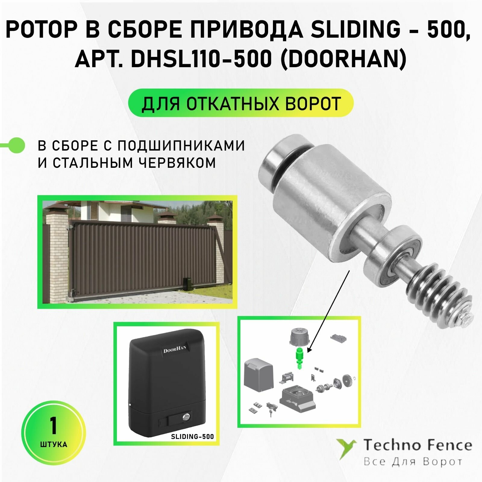 Ротор в сборе (SL-500), DHSL110-500 (DoorHan)