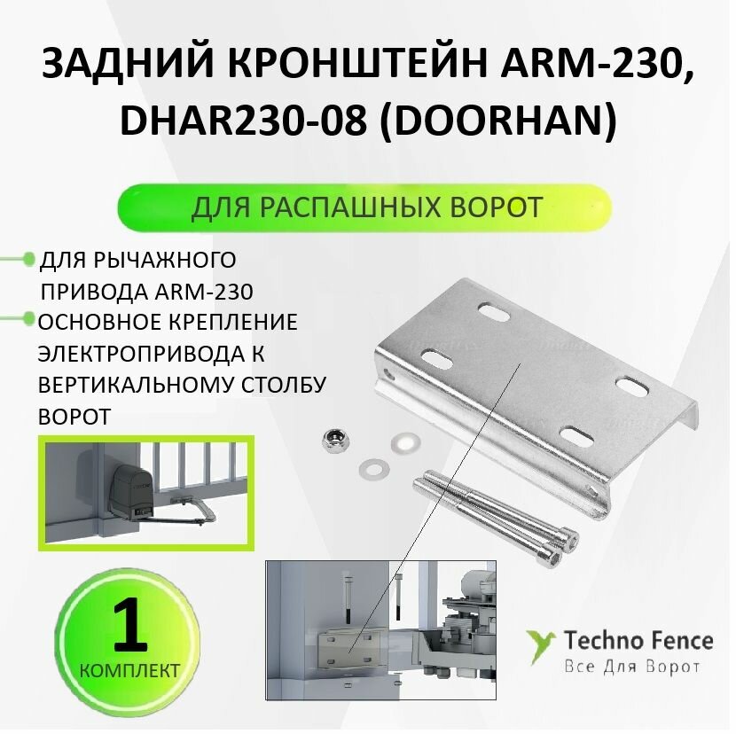 Задний кронштейн ARM-230, DHAR230-08