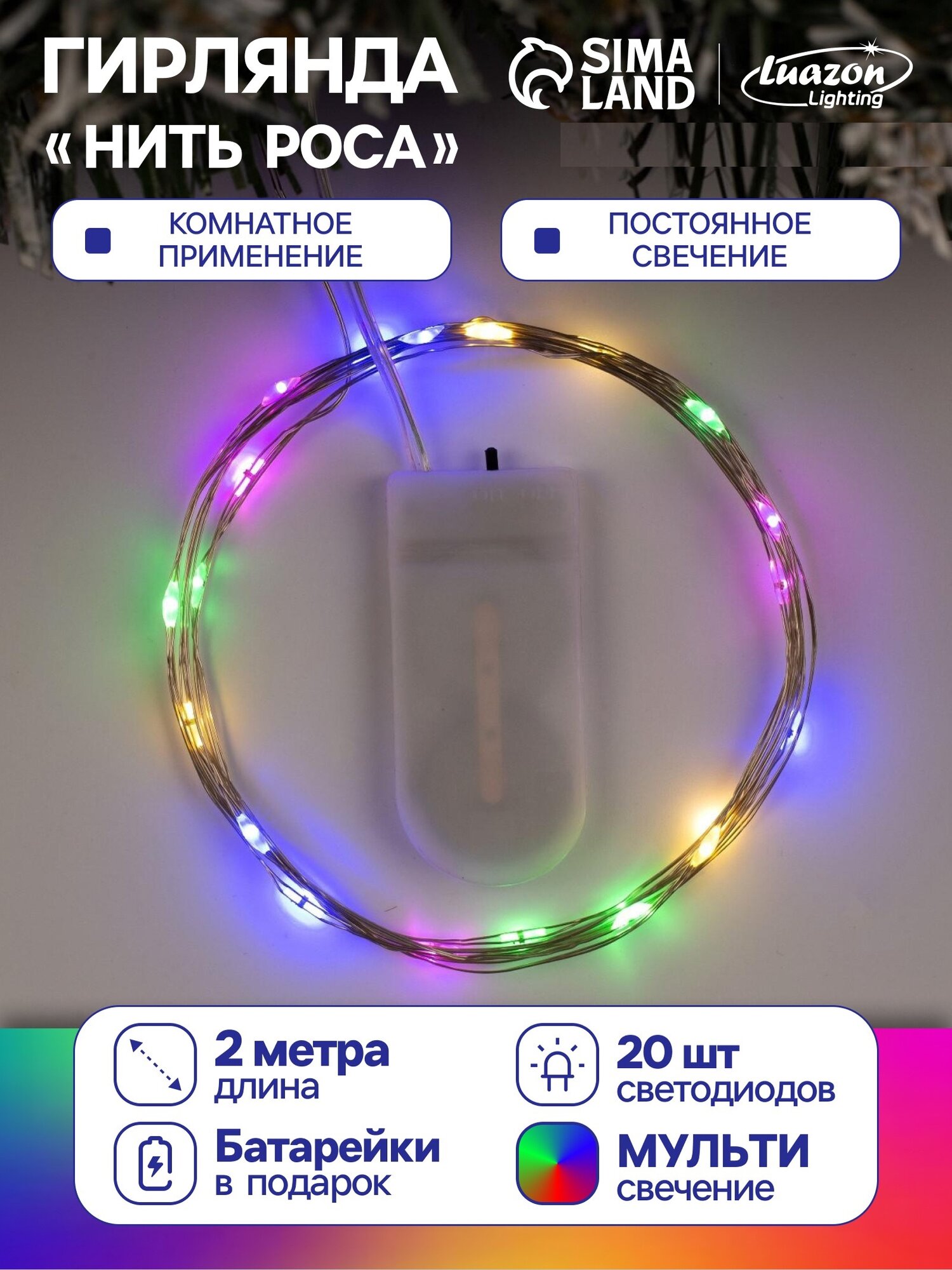 Гирлянда «Нить» 2 м роса, IP20, серебристая нить, 20 LED, батарейки CR2032х2 (в комплекте), свечение мульти