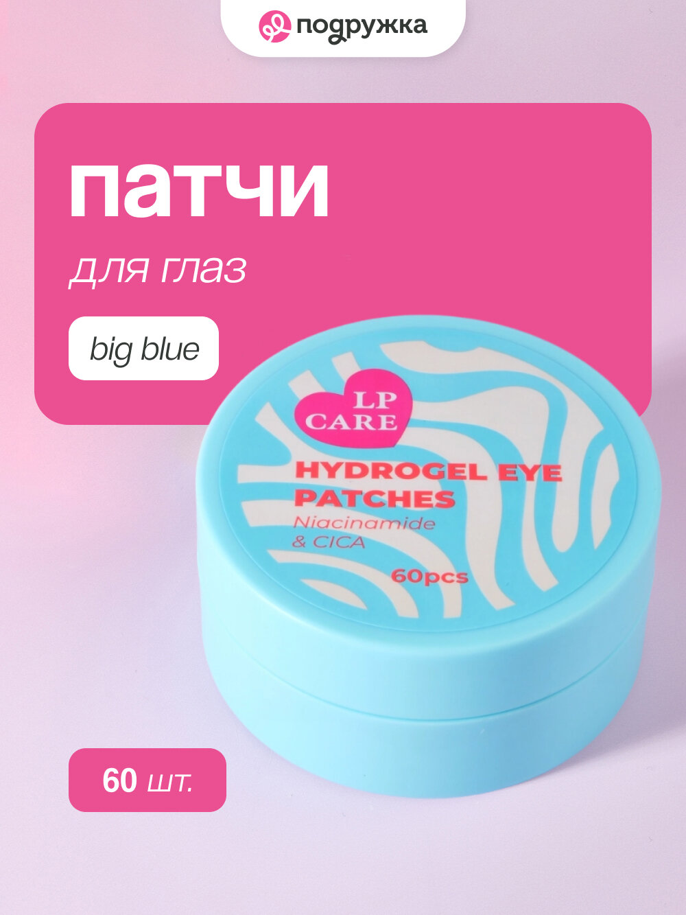 Гидрогелевые патчи LP CARE Big Blue для упругости кожи и против темных кругов, 60 шт