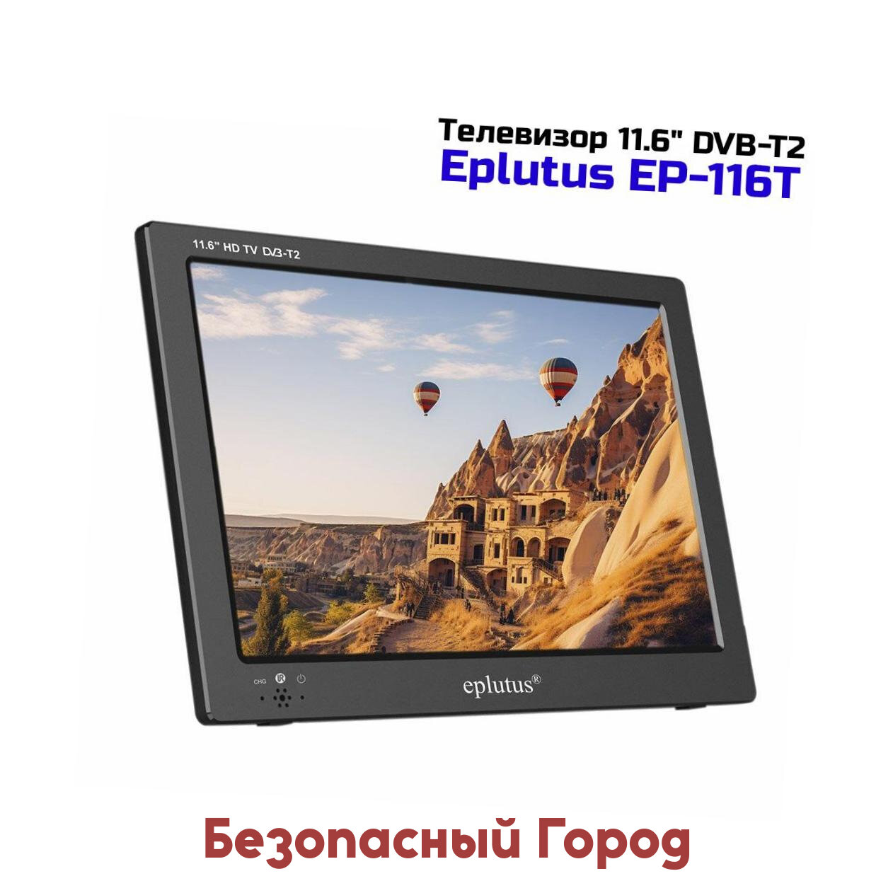 Портативный телевизор со встроенным аккумулятором на 1500 мАч Эплутус Мод: 116. Т-EP (B95547ET). Экран: 11.6 цветной TFT ЖК. Воспроизведение с USB. П