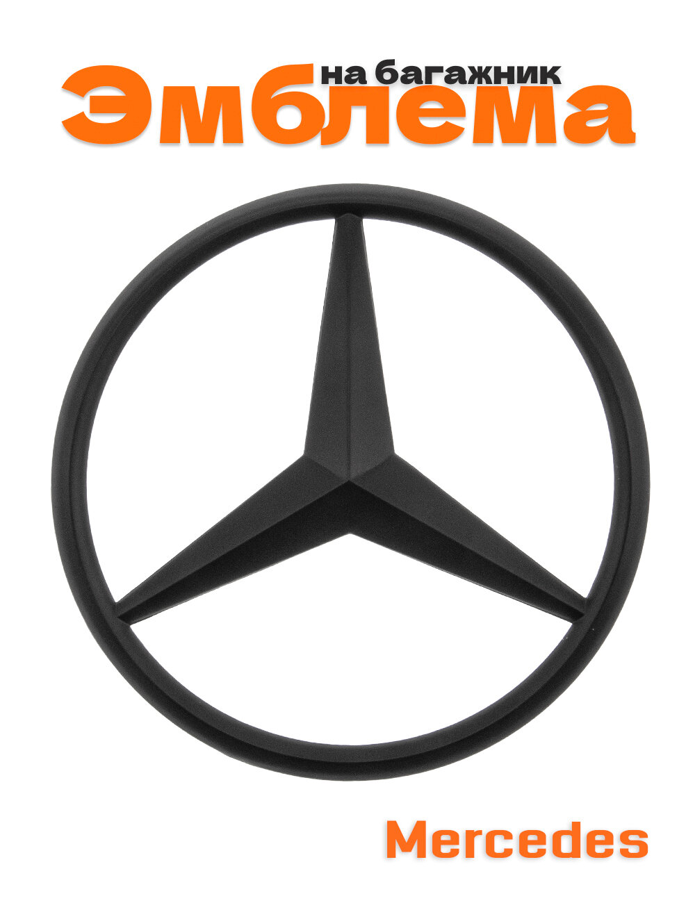 Эмблема на багажник для Mercedes E-class W213