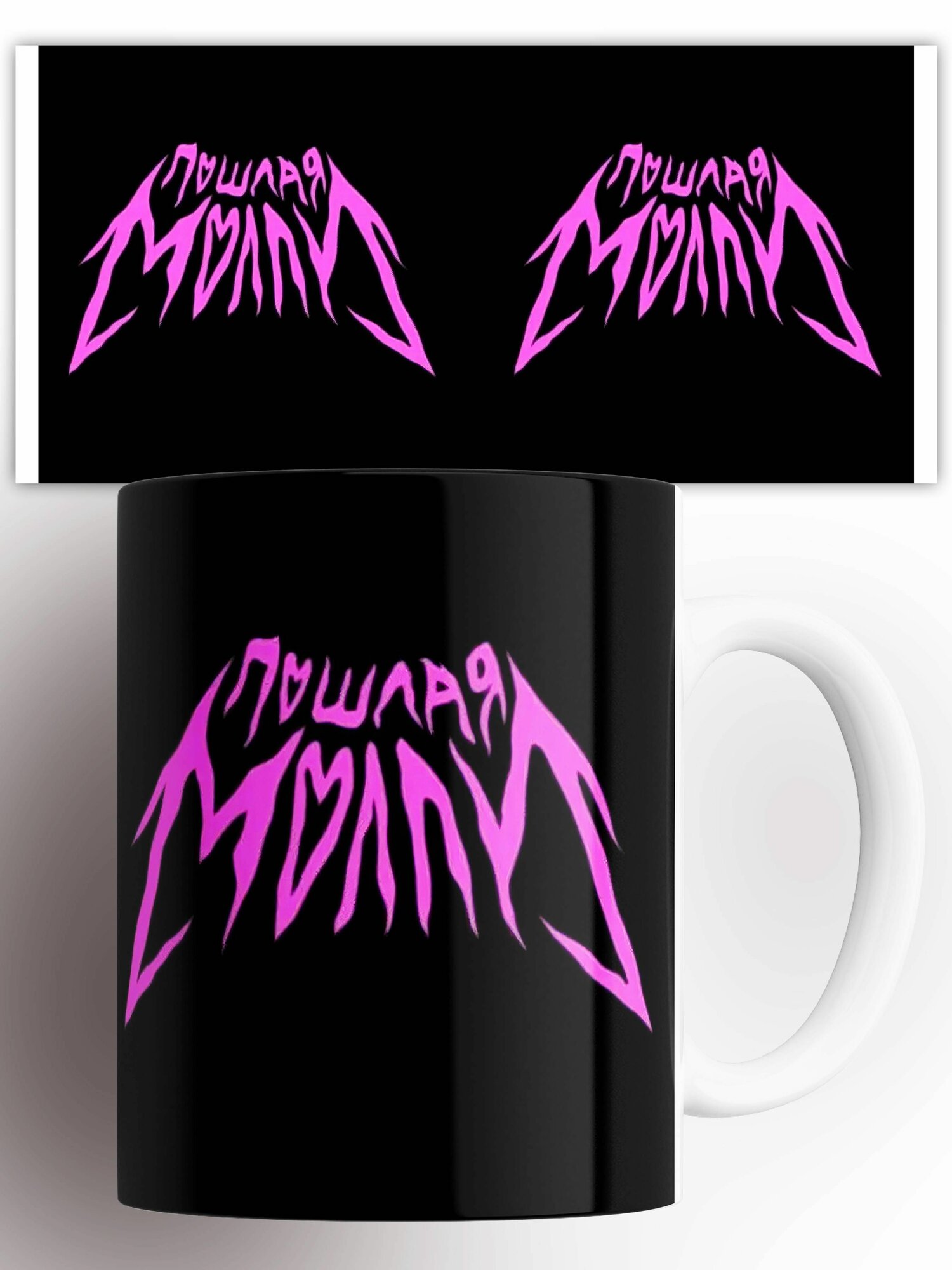 Кружка Пошлая Молли 330 мл