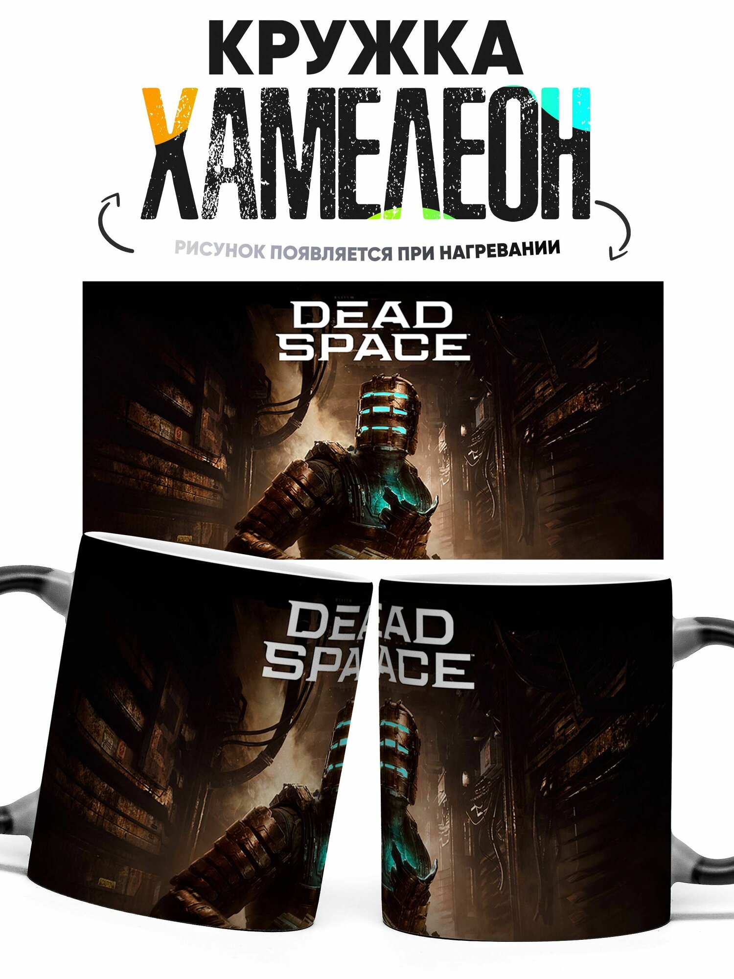 Кружка Хамелеон Dead Space 330 мл