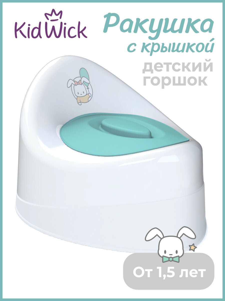 Горшок детский Kidwick Ракушка с крышкой, белый/бирюзовый