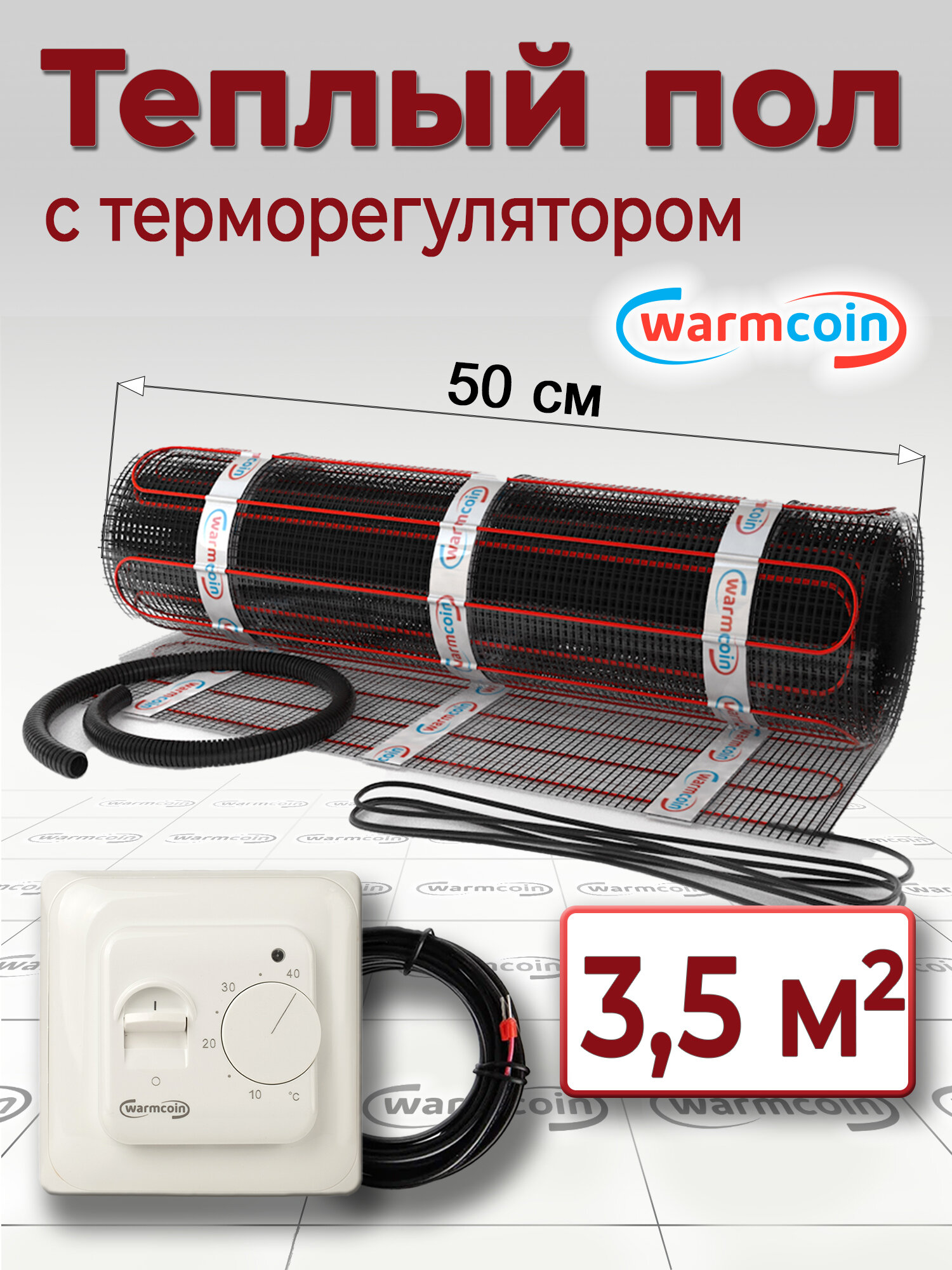 Теплый пол электрический Warmcoin BLACK с терморегулятором W70 белым 3,5 м. кв.