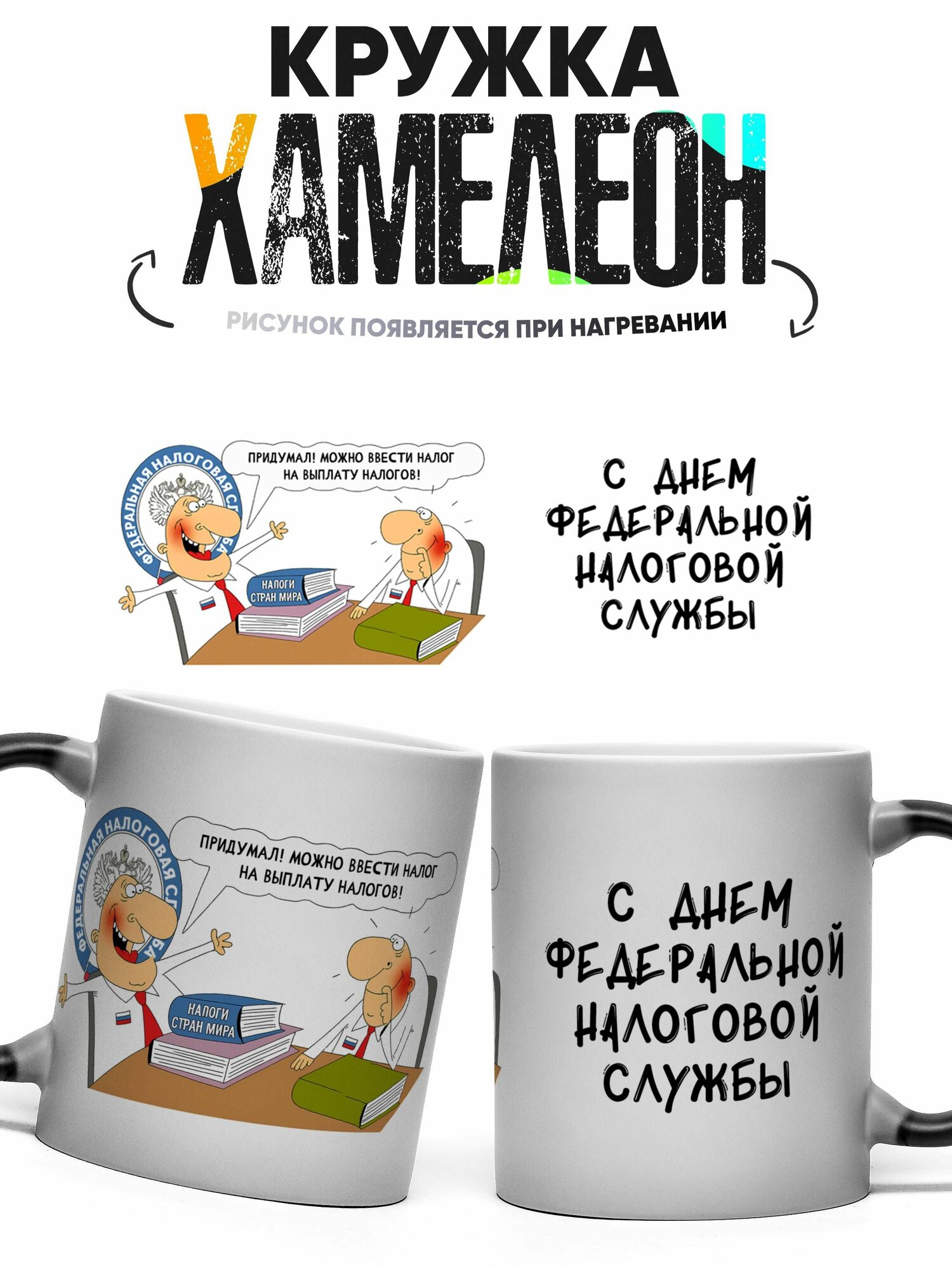 Кружка хамелеон день федеральной налоговой службы 330 мл