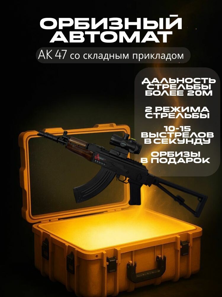 Автомат игрушечный АК-47 стреляющий орбизами