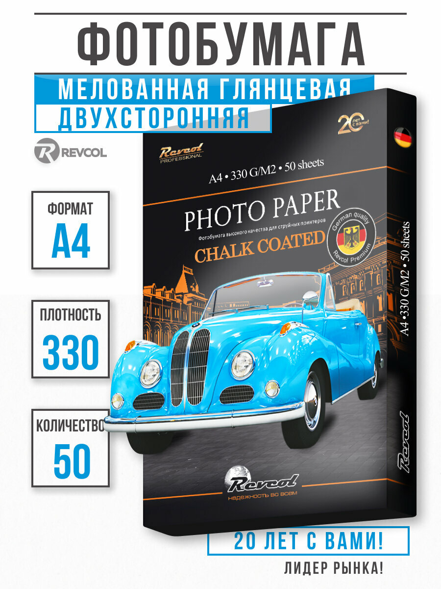 Фотобумага Revcol глянцевая двусторонняя 330 гр/м2, 50 л, А4