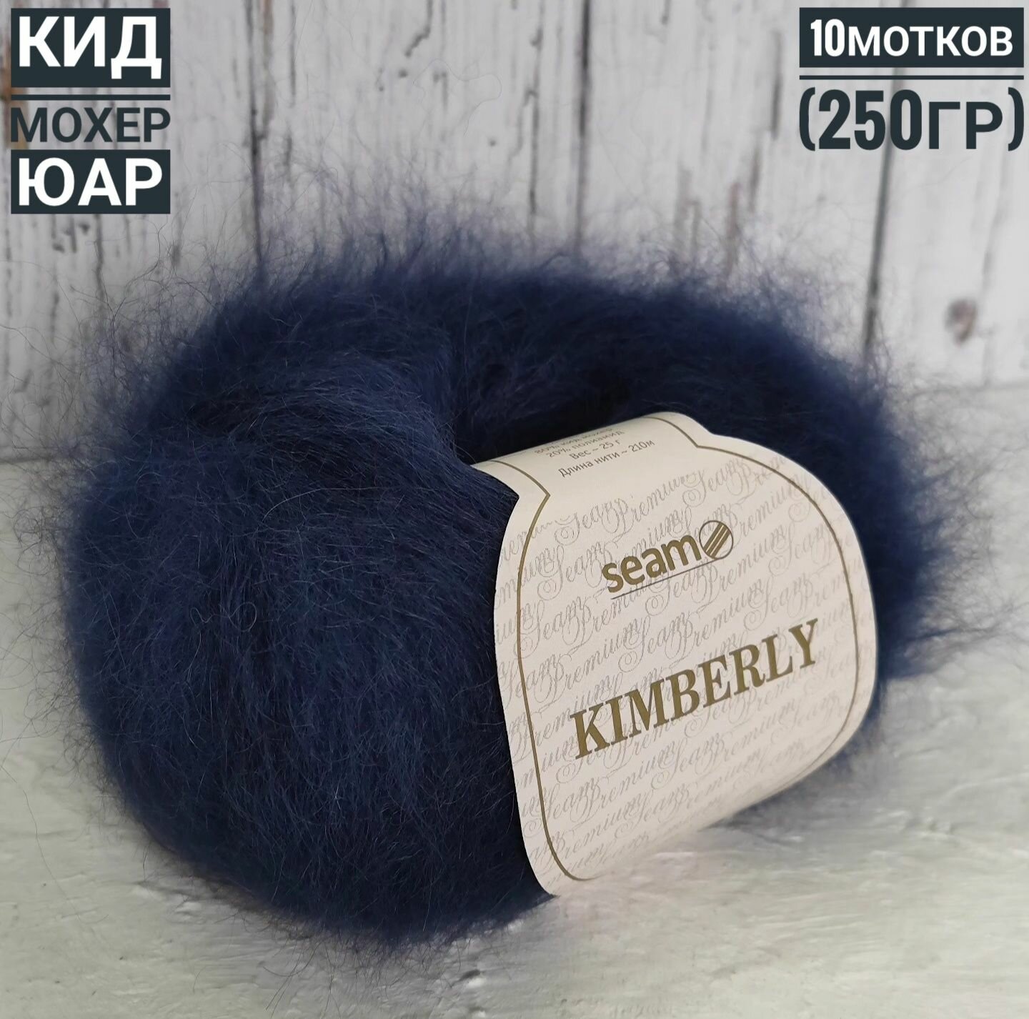 Кимберли (80% кид мохер, ЮАР) 25гр*210м*10шт №194024
