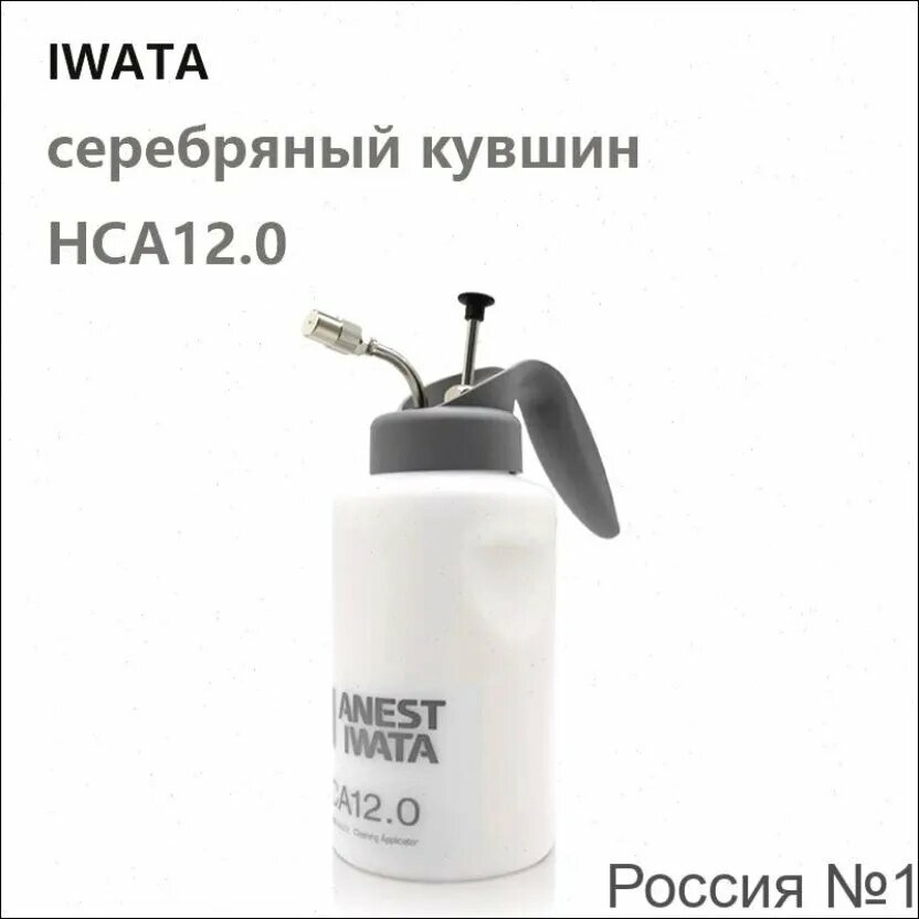 Эксклюзивный чайник Iwata HCA12.0 для эффективной промывки аэрографа и распыления краски