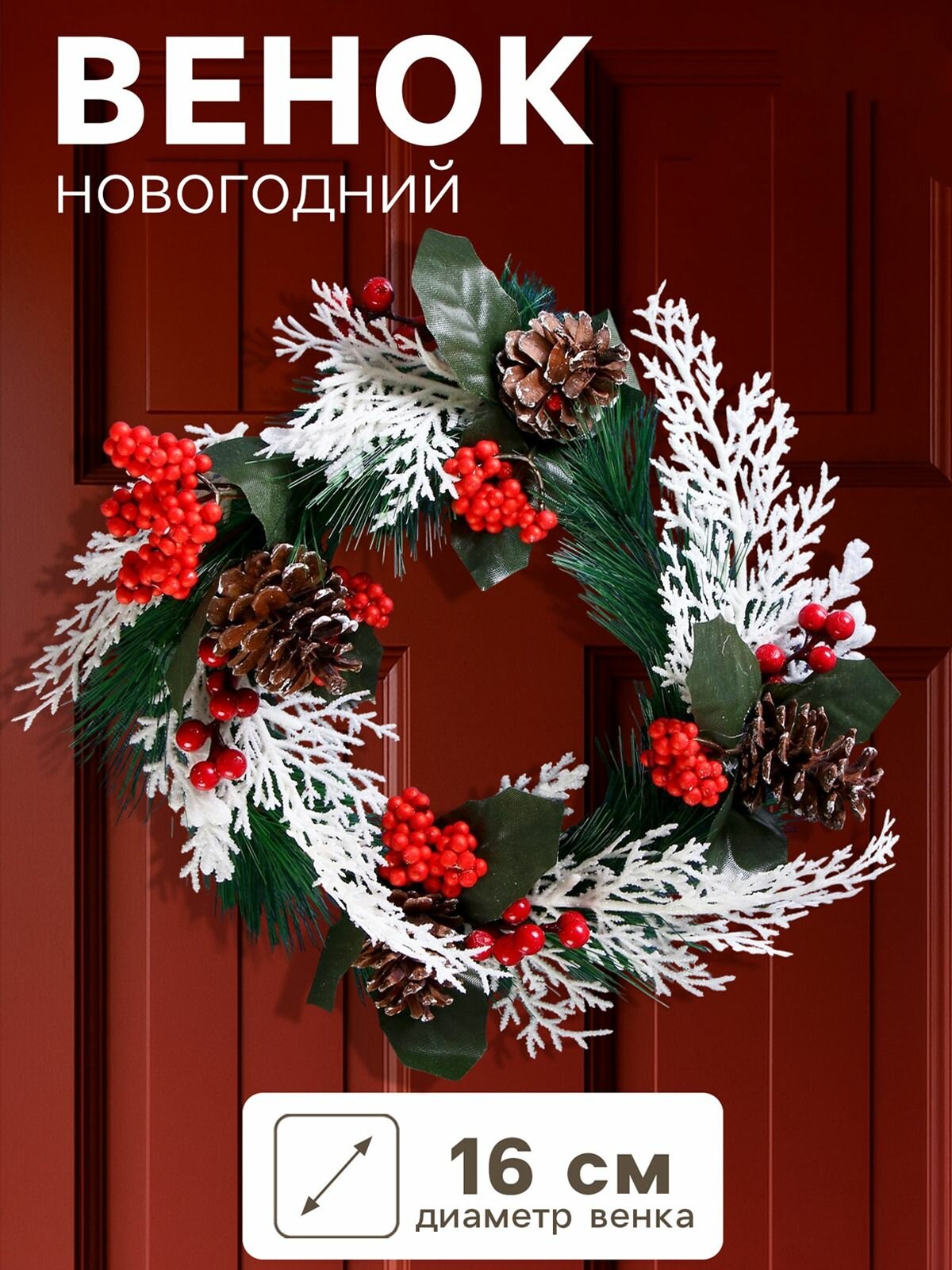 Новогодний венок "Декор веточки и шишки", диаметр 16 см, зелёный уличный венок с шишками и ягодами, рождественское декоративное украшение на дверь для дома на Новый год