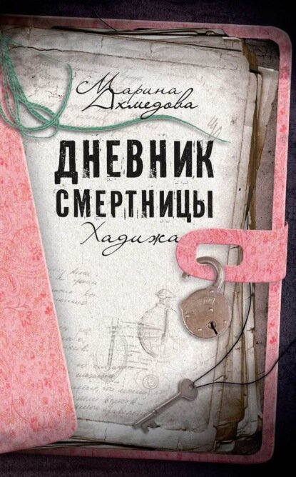 Дневник смертницы. Хадижа [Цифровая книга]