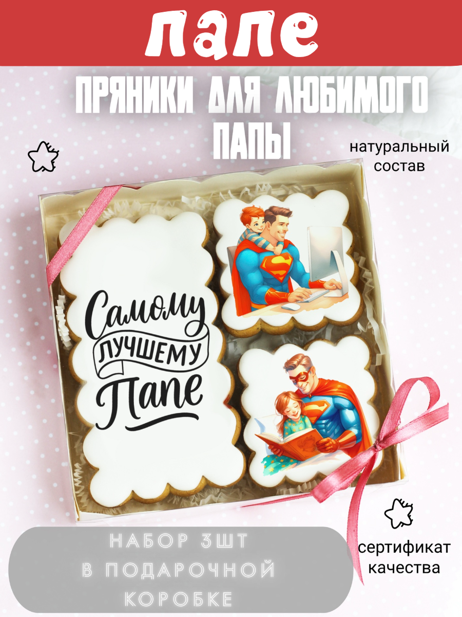 Пряники папе на День Рождения в подарочной упаковке, 3 шт