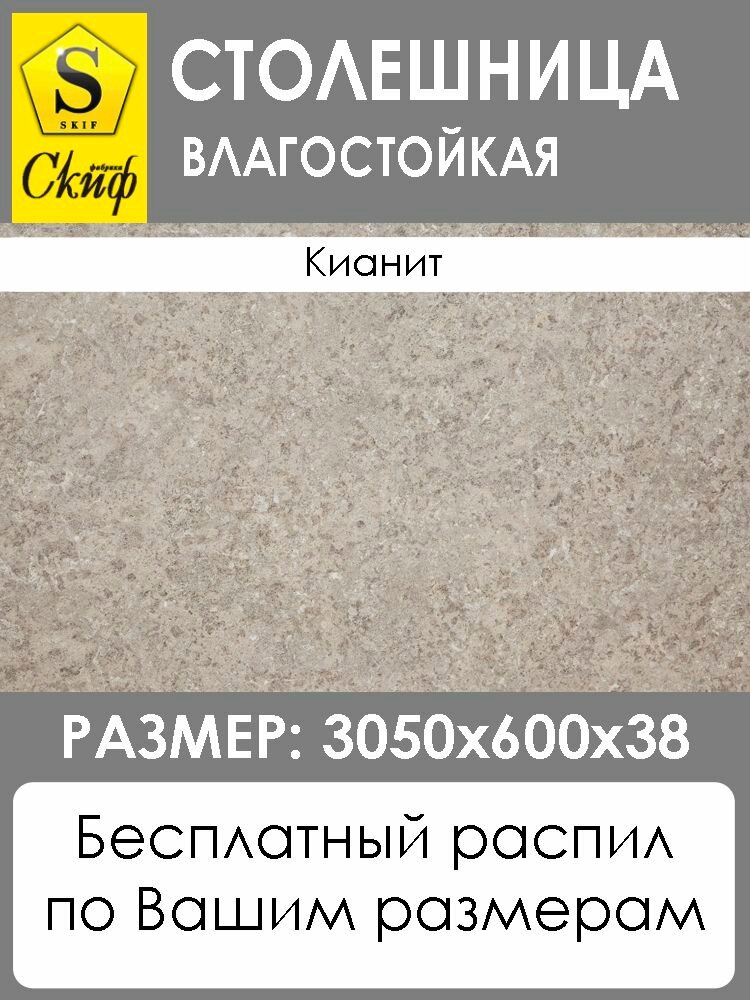 Влагостойкая столешница для кухни Скиф 3050х600х38 № 52 Кианит