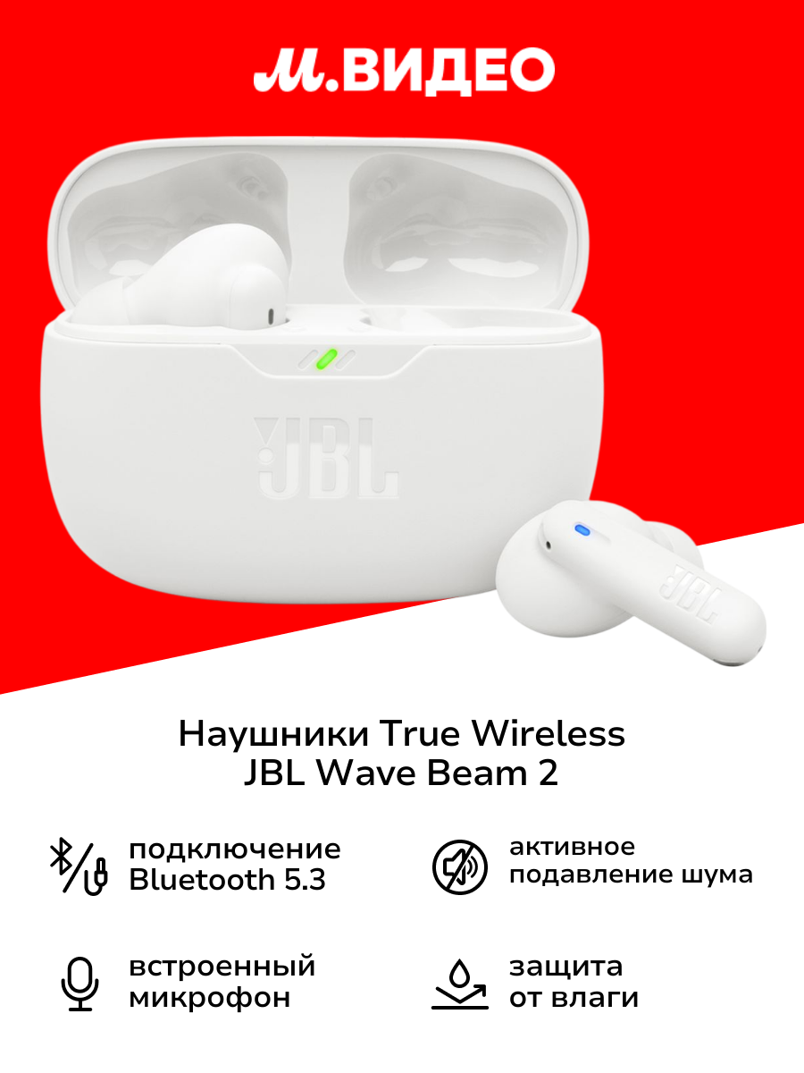 Наушники True Wireless JBL Wave Beam 2 белые