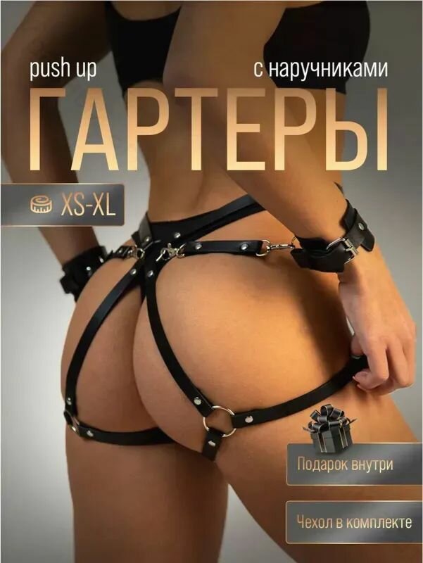 Гартеры эротические