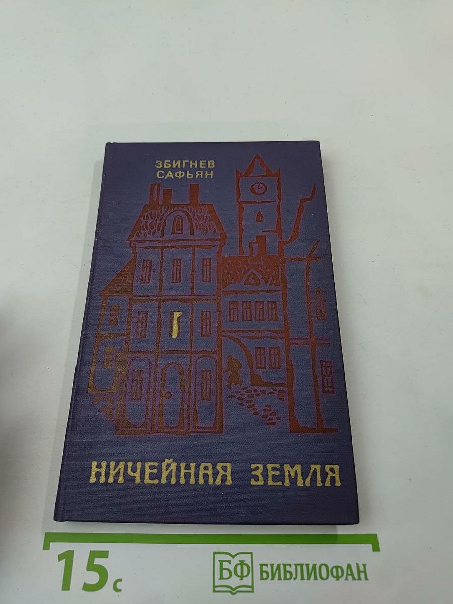 Ничейная земля