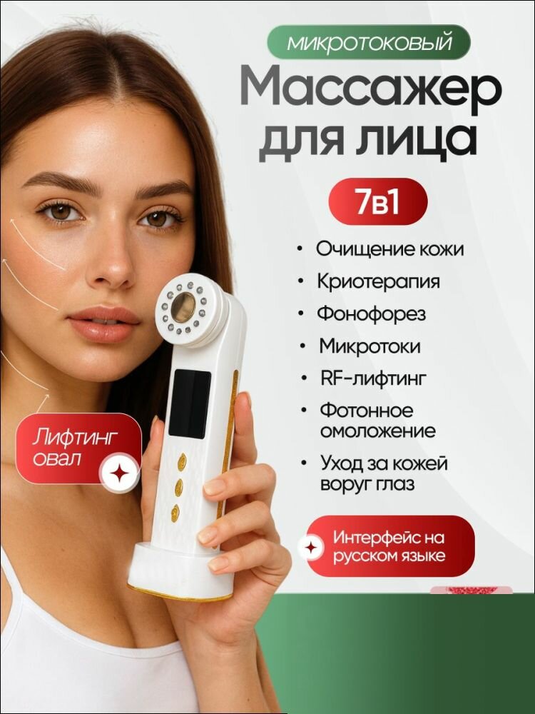 Микротоковый массажер для подтяжки лица / RF лифтинг аппарат микротоки / Фонофорез