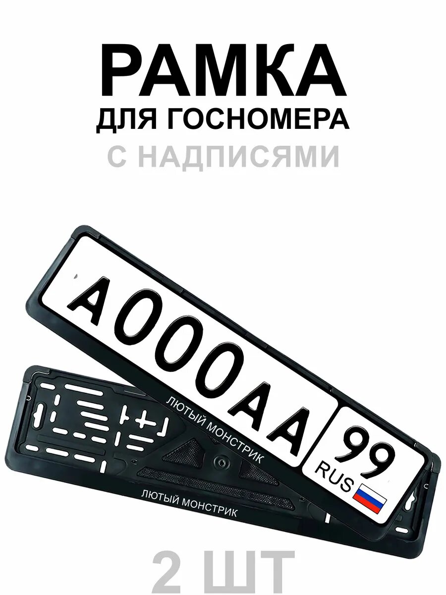 Рамка для гос номера / номерного знака с надписью лютый монстрик