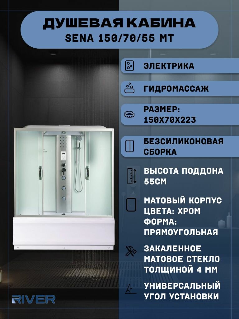 Душевая кабина RIVER SENA 150/70/55 MT (150х70х223), высокий поддон, стекло матовое