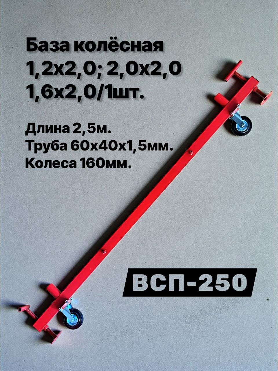 Опора колесная 1,2х2,0/1шт. база, ригель, основание, помост малярный, вышка тура, леса строительные ВСП-250
