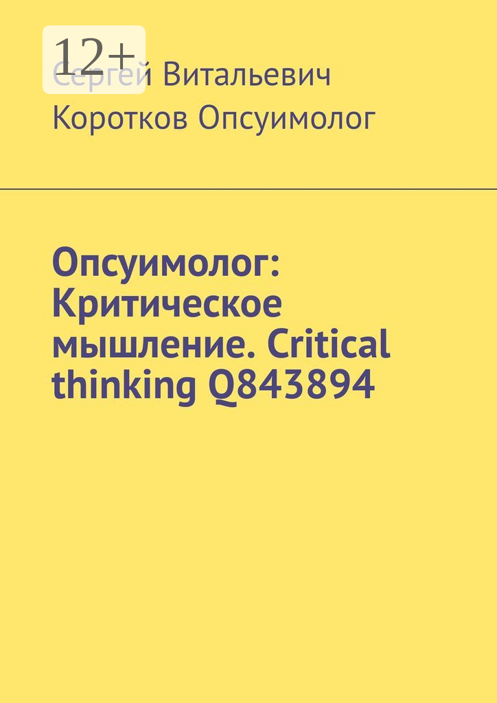 Опсуимолог: Критическое мышление. Critical thinking Q843894
