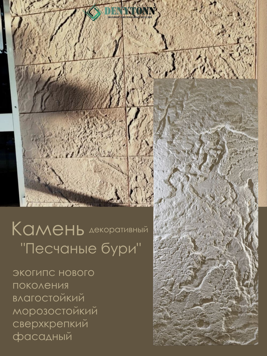 Декоративный камень с 3д рельефом "Песчаные бури", влагостойкий, фасад