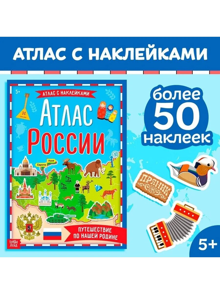 Обучающая книга-раскраска с наклейками на Россию