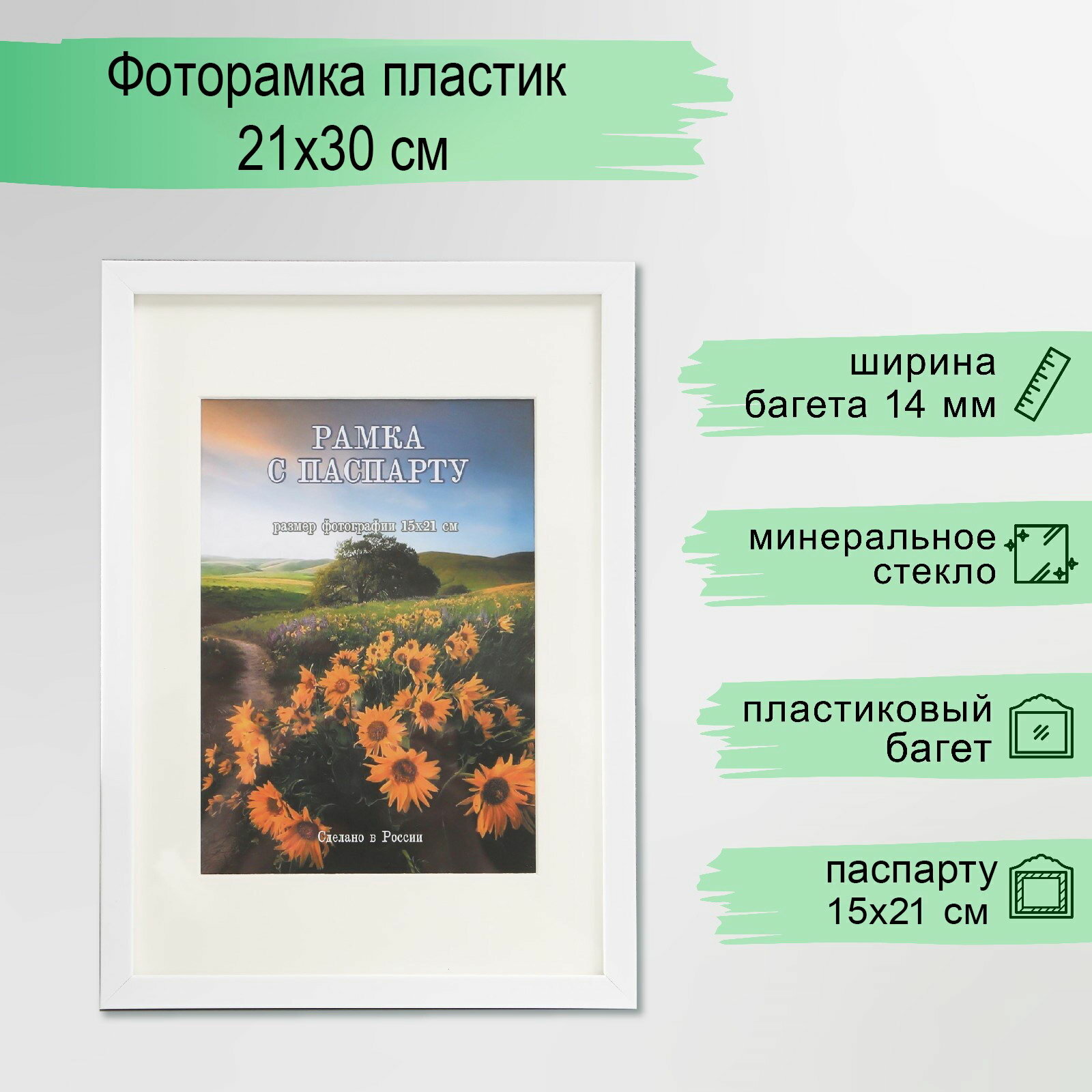 Фоторамка для фото 21x30 см с паспарту 15x20 см Mufaro, пластик, белый