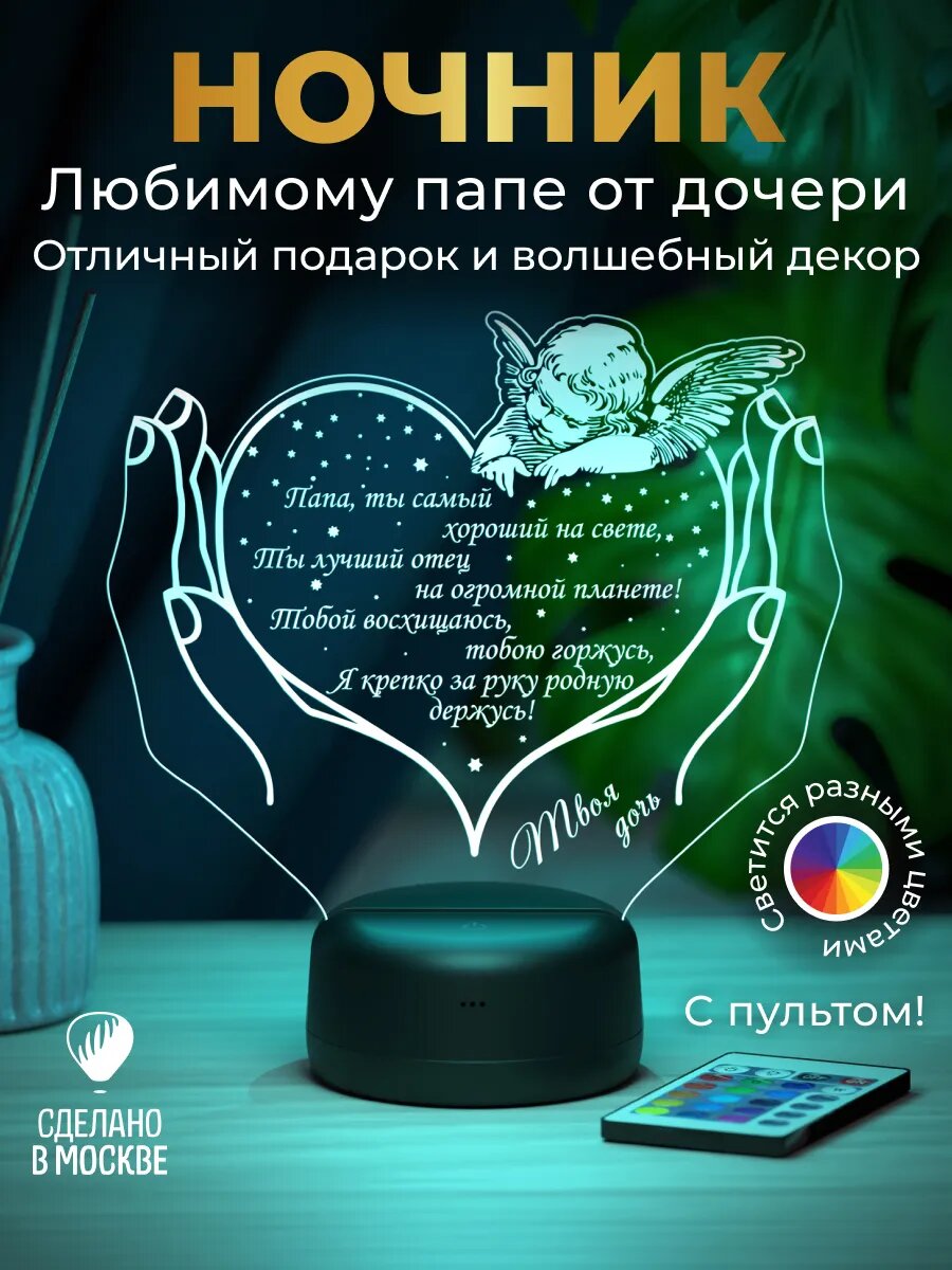 Ночник "Папе от дочери"